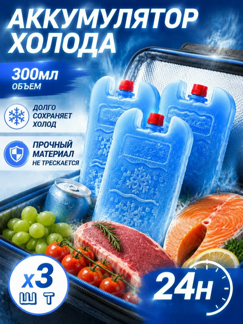 Аккумулятор холода объем 300 мл, 3 шт. для сумки-холодильника для термосумки для охлаждения продуктов для хранения