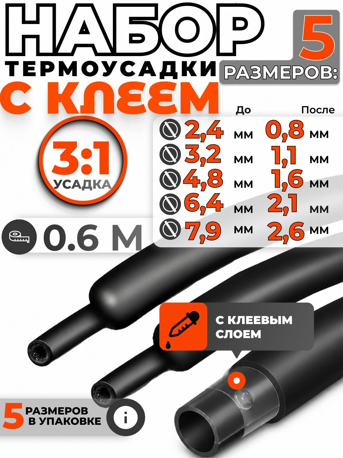 Термоусадка клеевая, набор 5 размеров 2,4 мм 3,2 мм 4,8 мм 6,4 мм 7,9 мм для проводов, термоусадочная трубка с клеевым слоем черная 0,6 м набор для изоляции проводов термоусадочные трубки с клеем