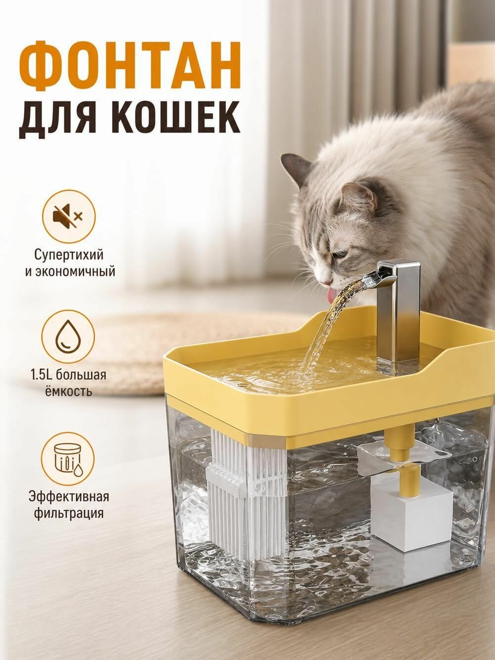 Фонтан для кошек, 1.5 л, супертихий, с эффективной фильтрацией воды