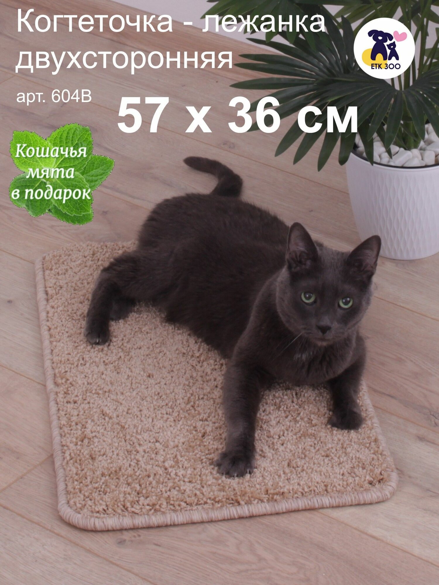 Когтеточка лежанка для кошек мягкая 36 х 57 см, двухсторонняя, напольная, настенная, ковролин,"ЕТК Зоо", мята в подарок