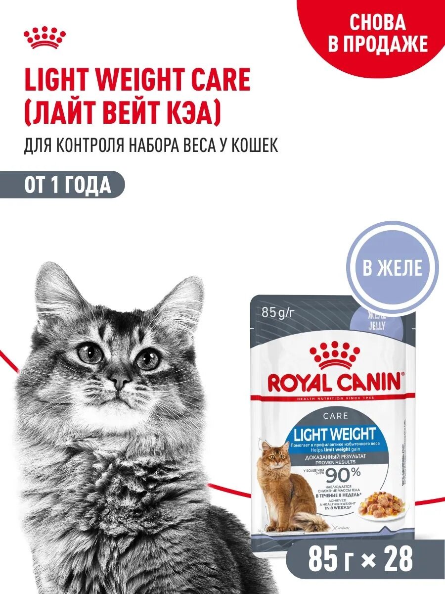 Влажный корм ROYAL CANIN LIGHT WEIGHT CARE для кошек , для контроля набора веса, кусочки в желе, 85 г х 28 шт
