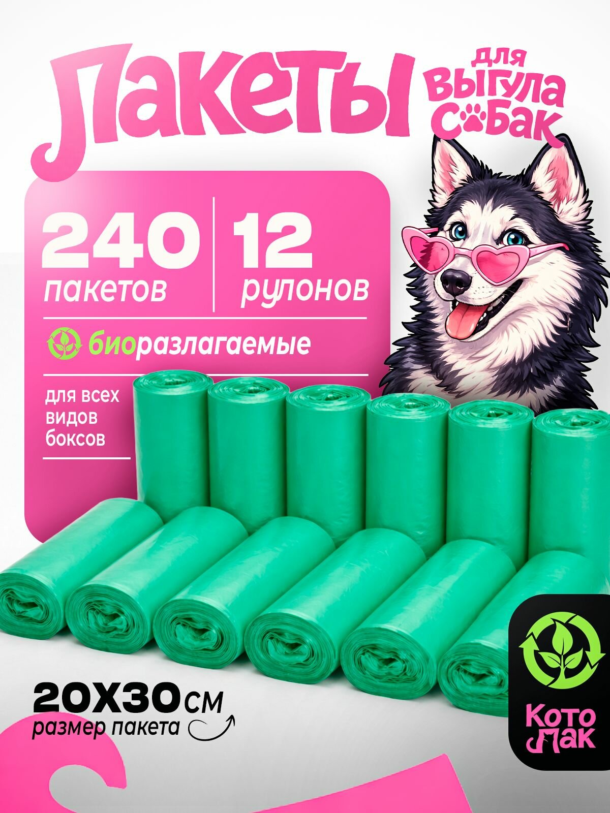 Пакеты для уборки за собаками 20х30см зеленые 240шт "Котово Полимер"