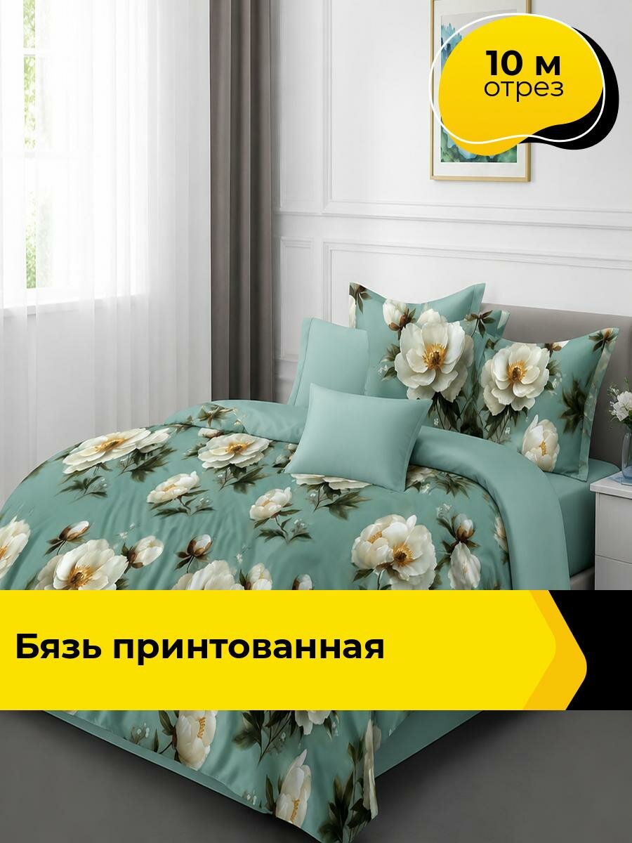 Ткань для постельного белья хлопок Бязь 220 см, отрез 10 м*220 см, цвет зеленый