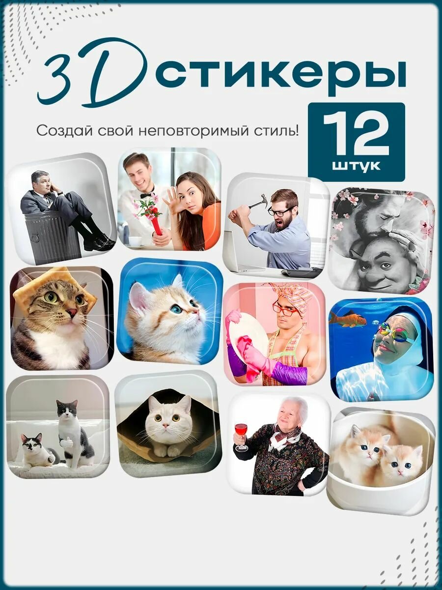 3D стикеры на телефон мемы
