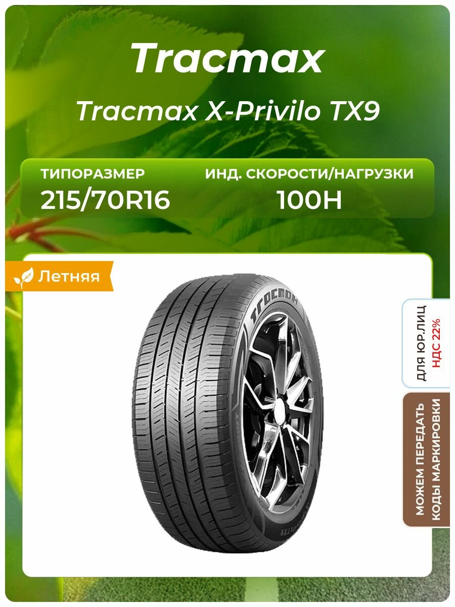 Шина Tracmax Tracmax X-Privilo TX9 215/70R16 100H летняя