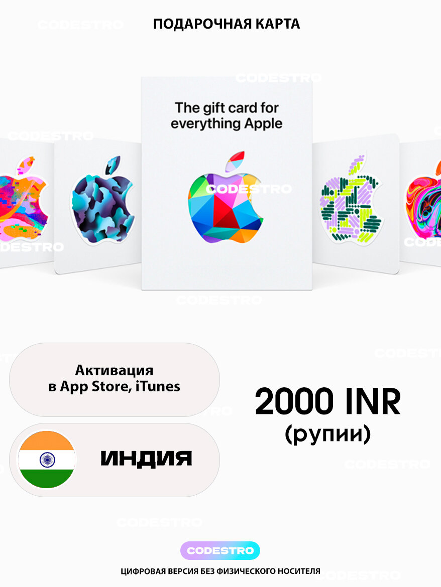 Подарочная карта App Store & iTunes 2000 INR (рупии) регион Индия, пополнение баланса, цифровой код активации