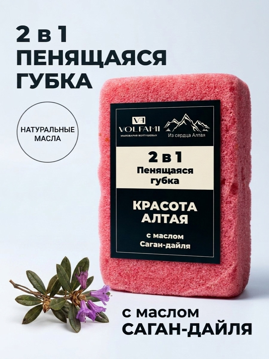 Пенящаяся губка‑мочалка 2 в 1 Volfami «Красота Алтая» с маслом саган‑дайля, натуральные алтайские масла, ручная работа.