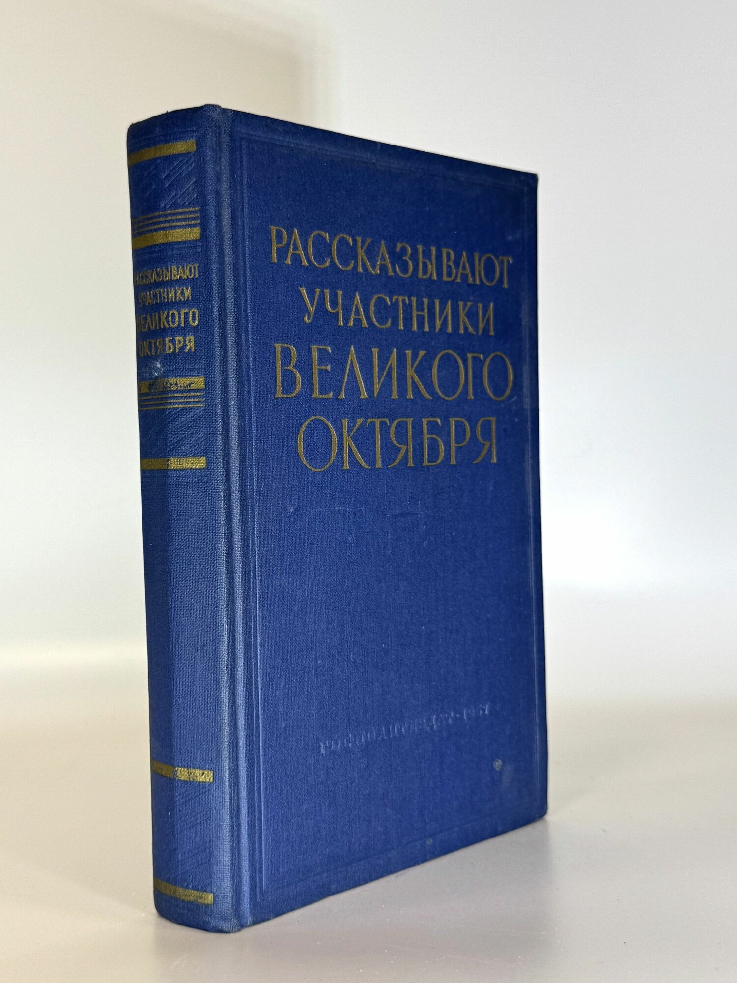 Рассказывают участники великого октября. Сборник. Букинистическая книга в отличном состоянии.