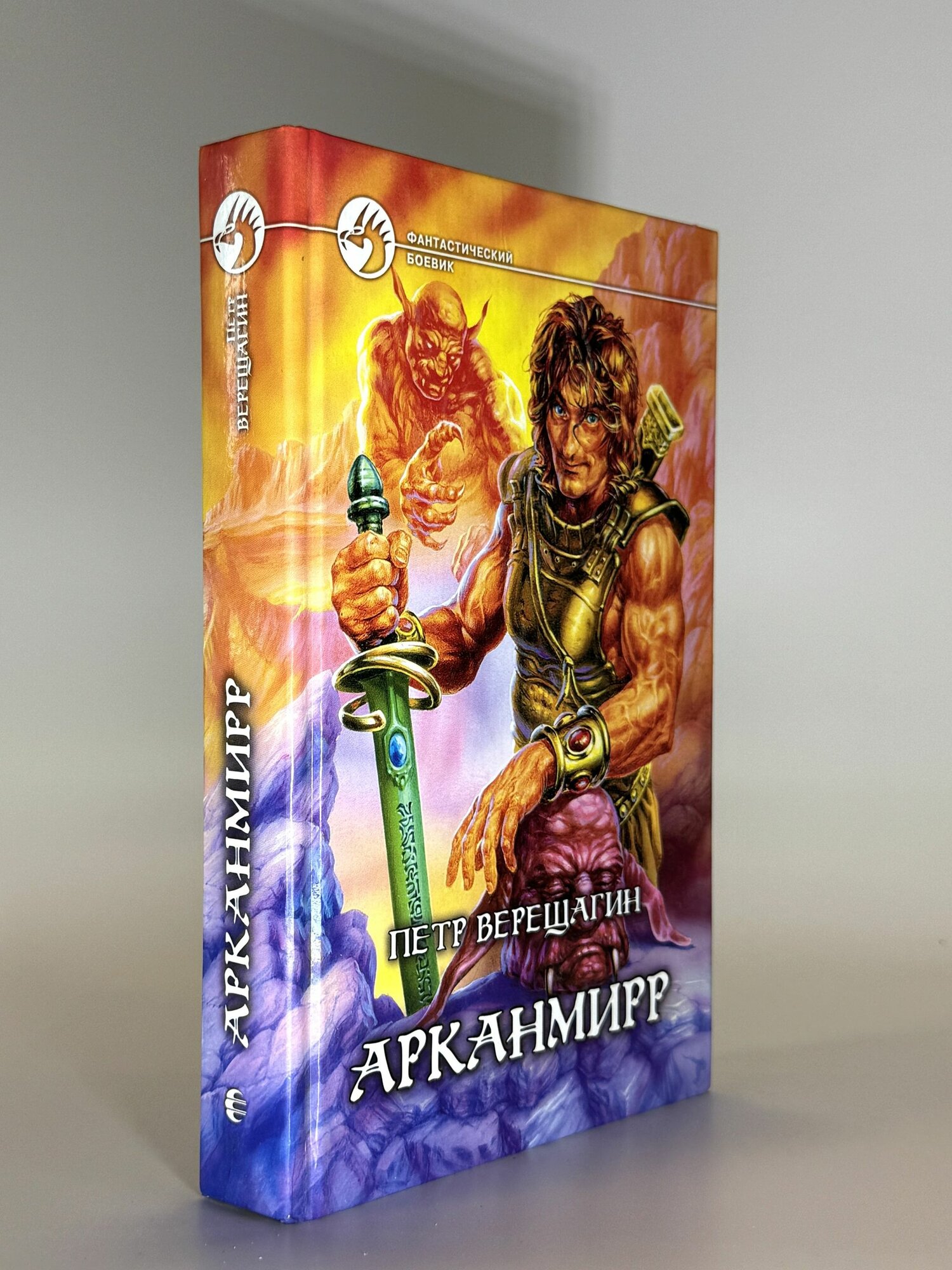 Арканимирр. Петр Верещагин. Букинистическая книга в отличном состоянии.