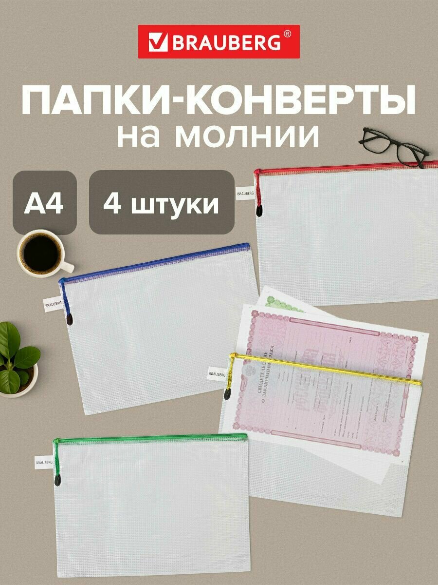 Папка конверт для документов на молнии Плотные Супер Комплект 4 штуки А4, сетчатая, Brauberg для офиса для хранения набор папок с сеткой