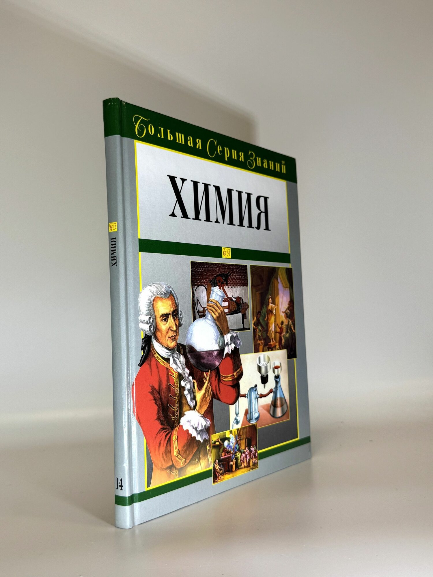 Химия. Большая Серия Знаний. Сборник. Букинистическая книга в отличном состоянии.