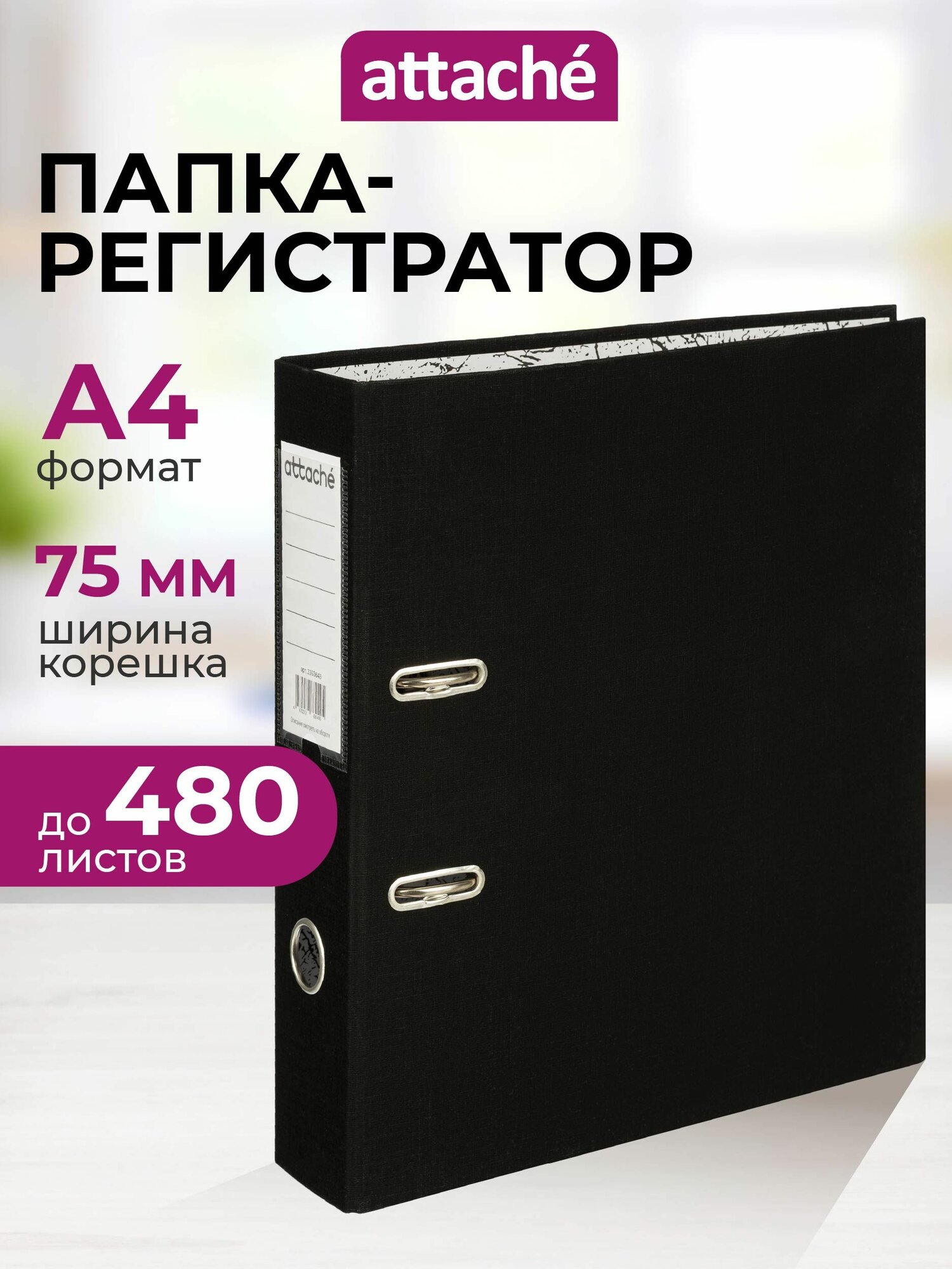 Папка регистратор А4 Attache, на кольцах, с арочным механизмом, для документов, 75 мм, до 480 листов 75 мм 480 листов арочный механизм кольца