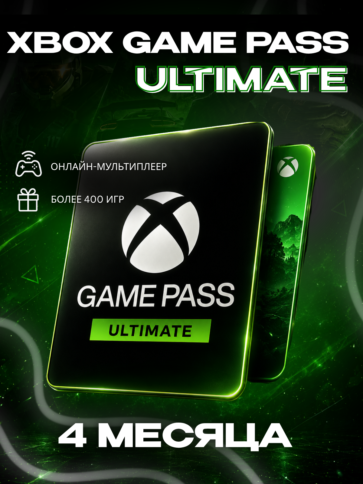Подписка XBOX Game Pass Ultimate на 4 месяца XBOX One & Series & PC