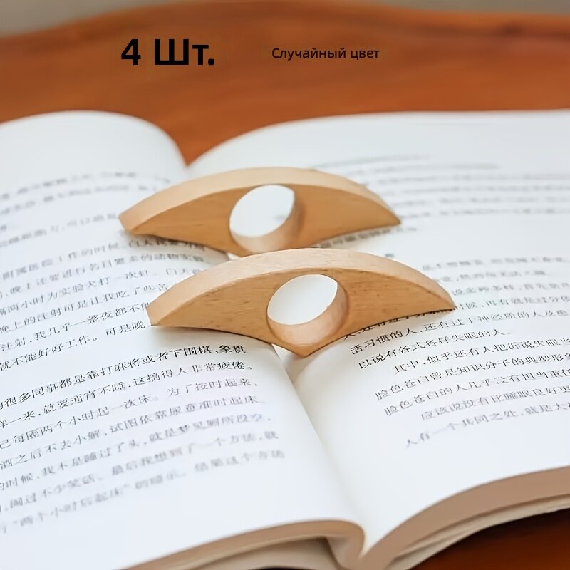 4шт Разноцветные деревянные держатели для страниц с кольцом для пальца, нескользящий дизайн, текстура натурального дерева, универсальные закладки