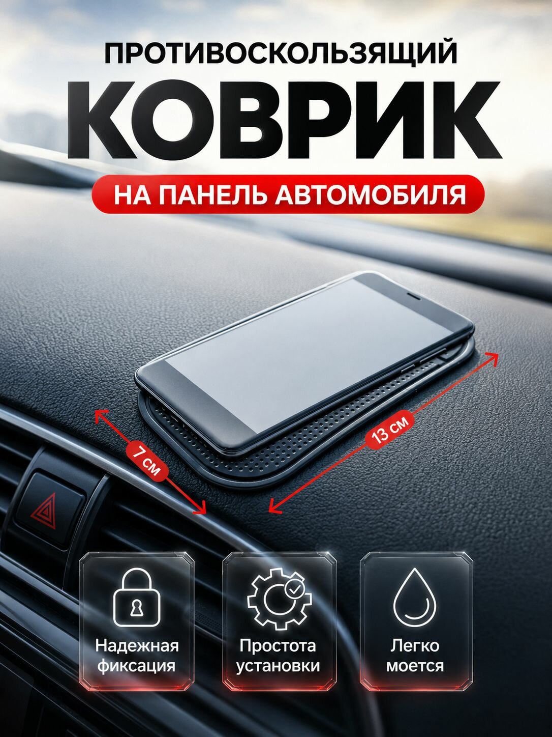 Коврик на панель автомобиля противоскользящий, черный, 13 х 7 см / Коврик на панель автомобиля, торпеду / Коврик противоскользящий в авто