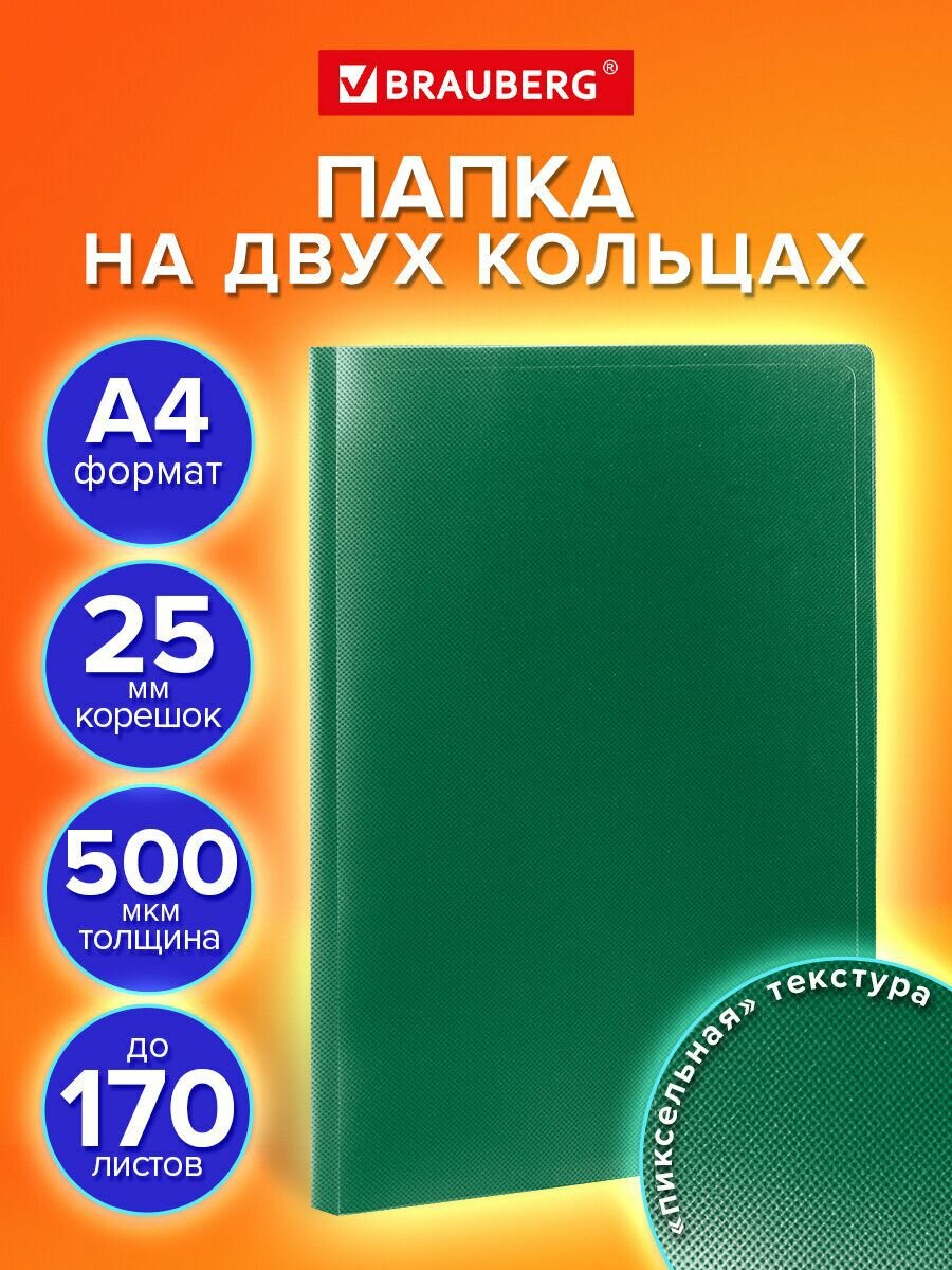 Папка для документов и бумаг А4 канцелярская офисная на 2 кольцах, до 170 листов, 25 мм, темно-зеленая, Brauberg Pixel