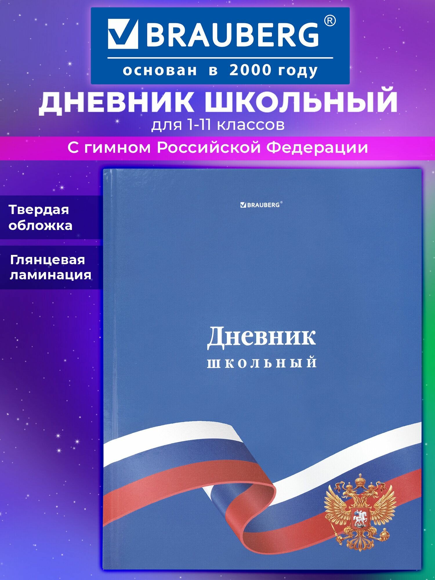Дневник школьный для девочек мальчика 1-11 класс, канцелярия в школу, 40 листов, твердая обложка, глянцевая ламинация, Brauberg Символика школьные принадлежности для учебы твердый переплет ламинированная обложка