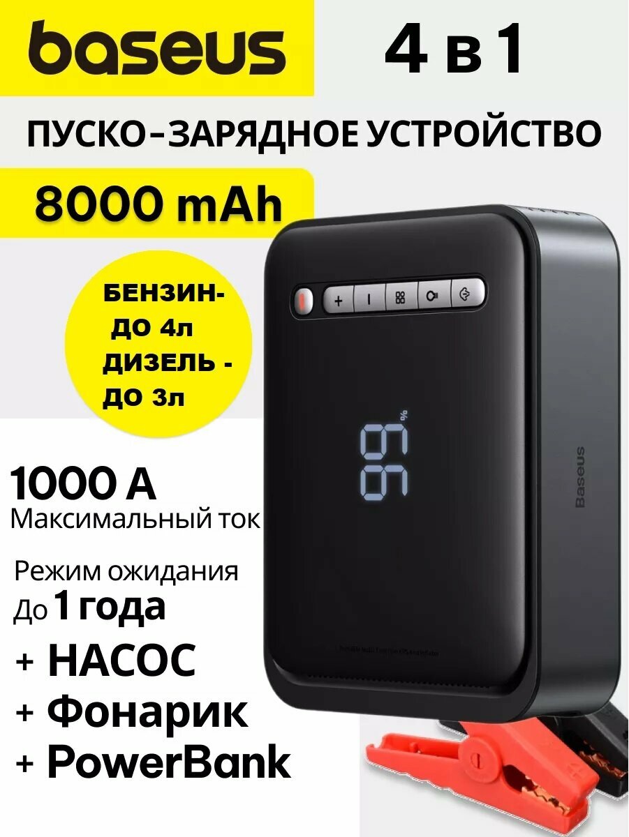 2в1 Стартер пусковой + насос (компресосор) BASEUS Super Energy 2-in-1 Car Jump Starter 8000мАч 1000A, Гарантия 6 мес