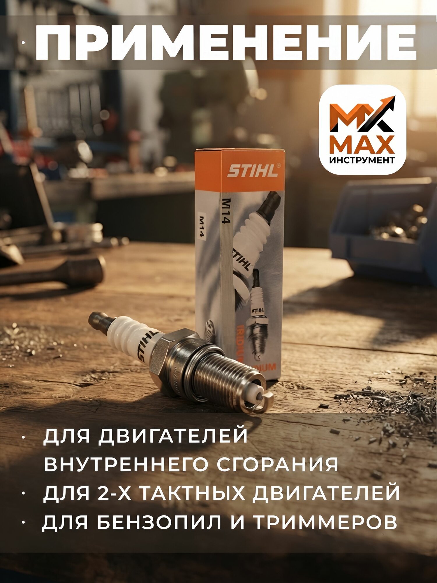 Свеча STIHL — фото 1