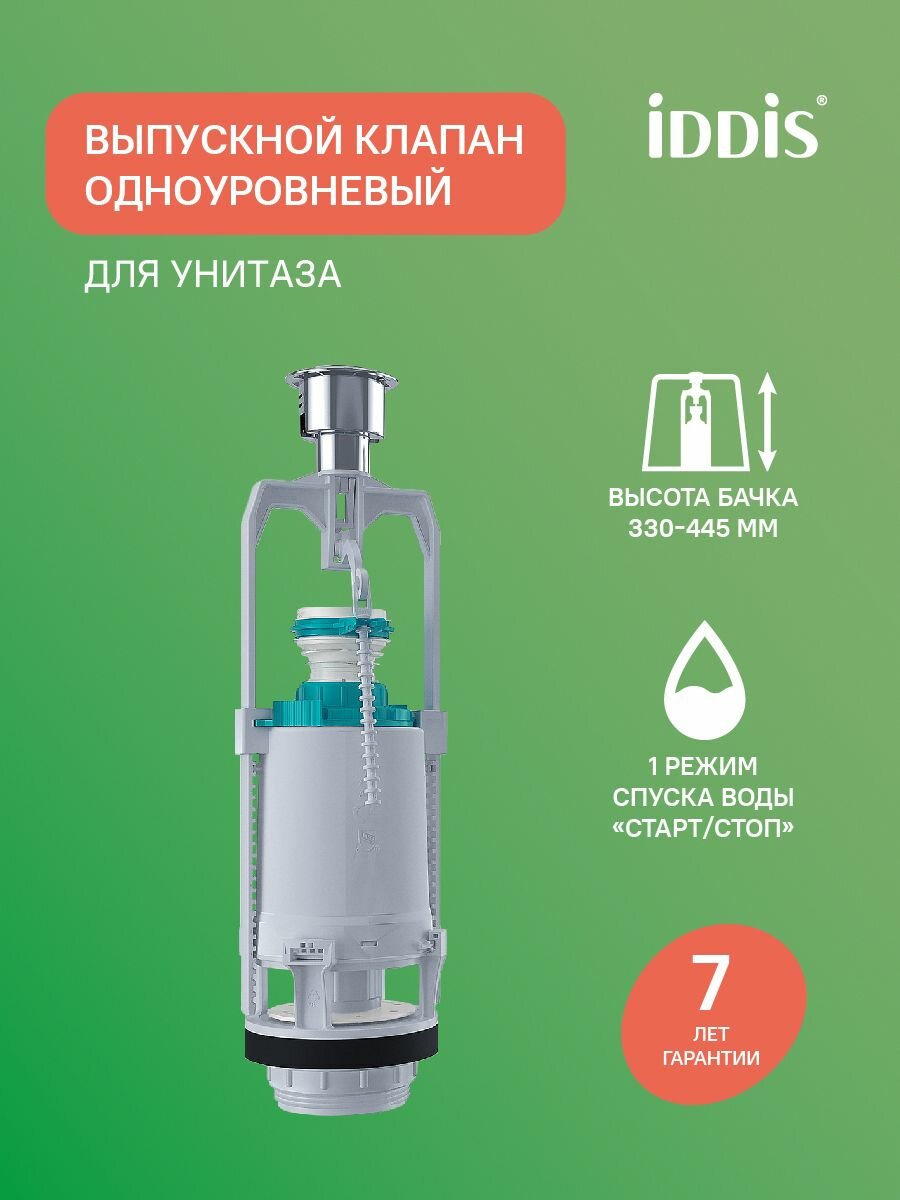 Выпускной одноуровневый клапан, IDDIS, F012400-0008 трубопроводная арматура