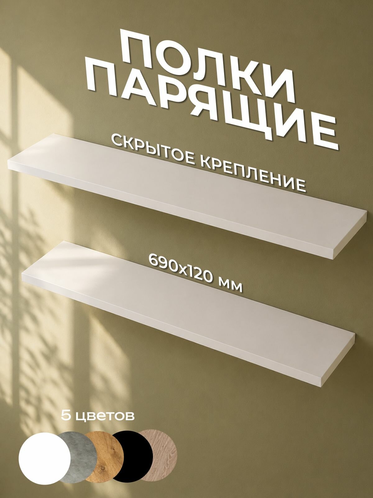 Полка настенная навесная 2 шт, Белая белые навесные
