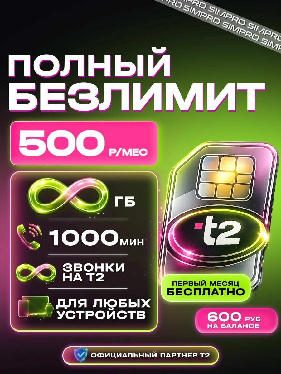 Т2 Сим карта безлимитный интернет, бесплатно первый месяц. SIM-карта t2 вся Россия за 500 руб/мес. безлимитный тариф т2 симка 500 рублей в месяц по всей России
