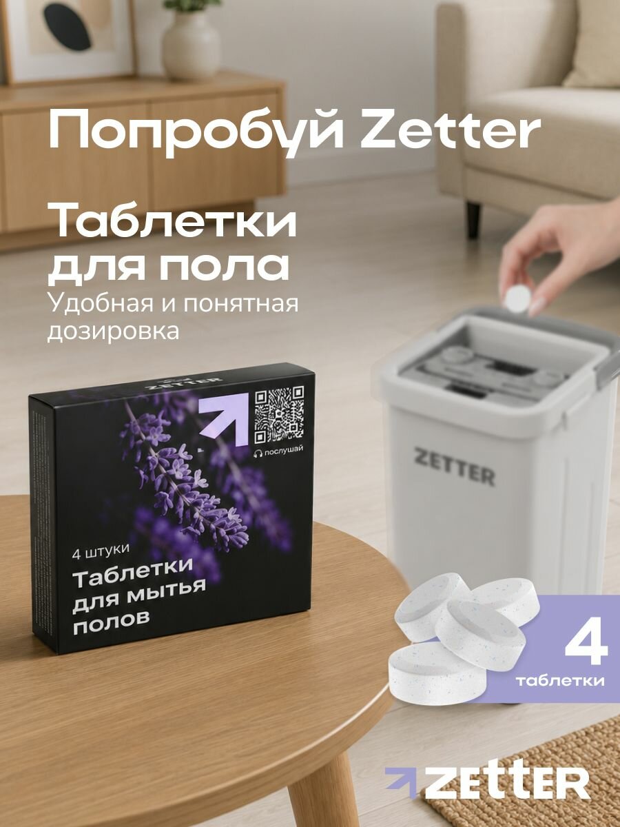 Средство для мытья пола в таблетках Zetter универсальное, 4 шт универсальные таблетки для пола таблетки для мытья полов