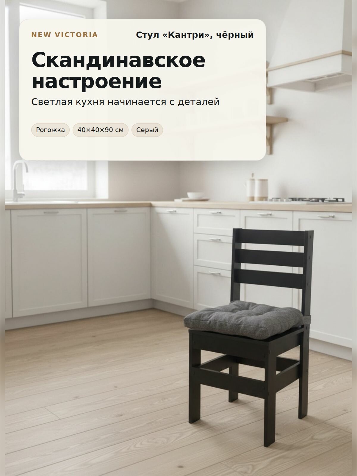 Стул кухонный деревянный Кантри чёрный ЛДСП, скандинавский стиль от New Victoria, со спинкой, мягкая серая подушка из рогожки, высота сиденья 45 см, для кухни и столовой обеденный стул с мягкой подушкой