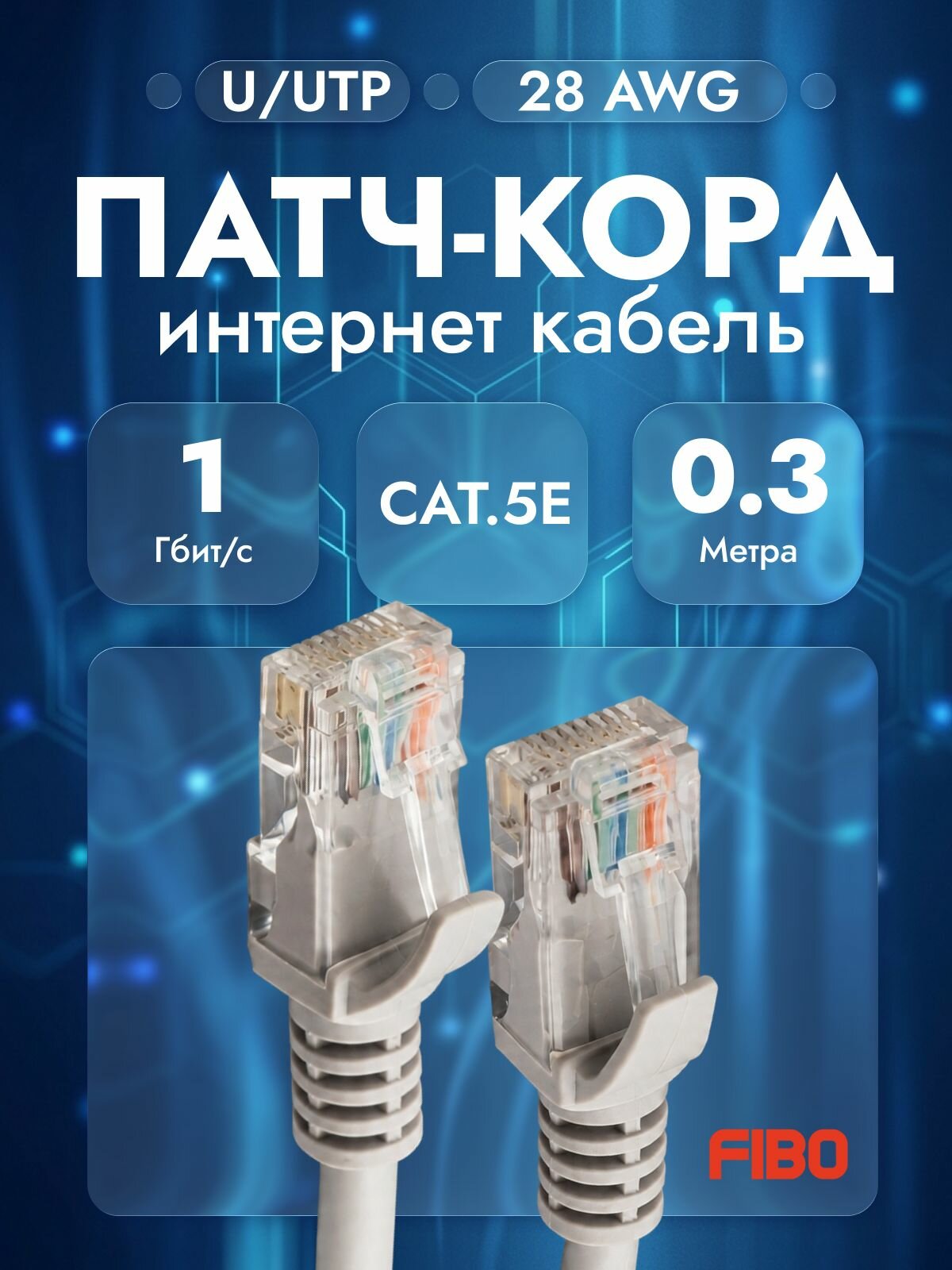 Патч-корд 0.3 метра, интернет кабель RJ-45, категория 5e, U/UTP, 28 AWG, сетевой Enternet Lan для соединения интернета 0,3м, серый
