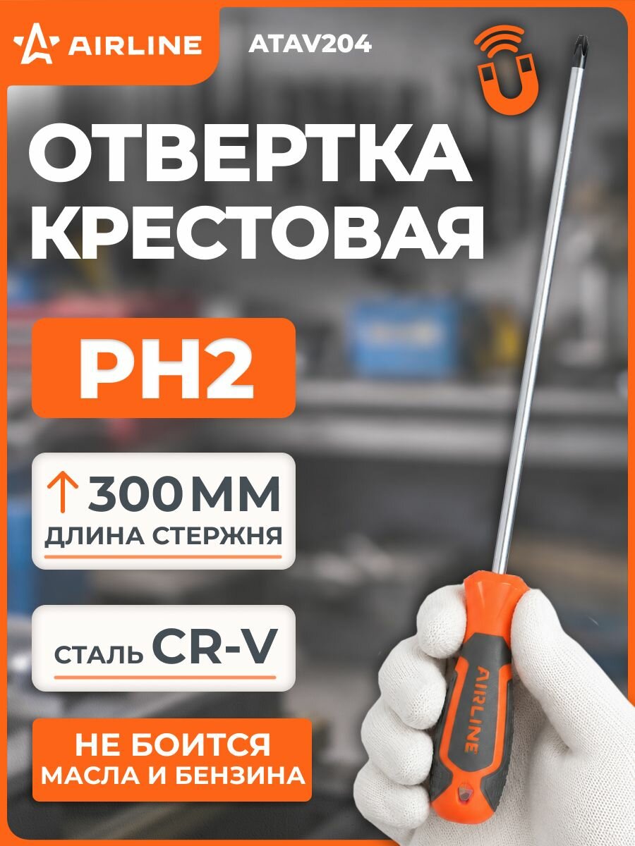 Отвертка крестовая, PH2x300 мм, магнитный наконечник, пластиковый подвес, для автосервиса, ремонта электроники AIRLINE ATAV204 PH2 300 мм магнитная для автосервиса ремонта электроники