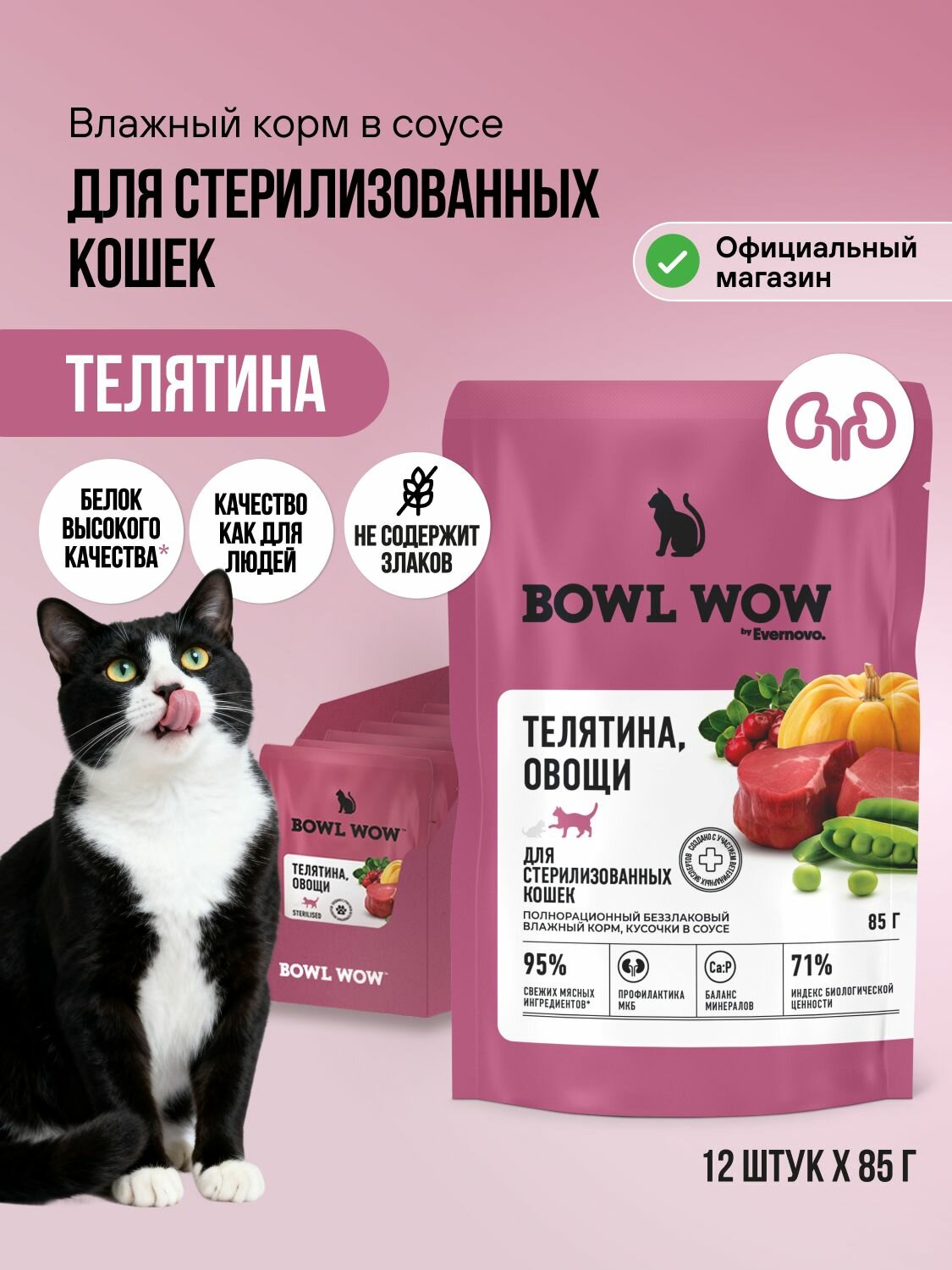 Корм для кошек влажный BOWL WOW холистик с телятиной, кусочки в соусе / Влажный корм для стерилизованных кошек, 12 штук х 85 г