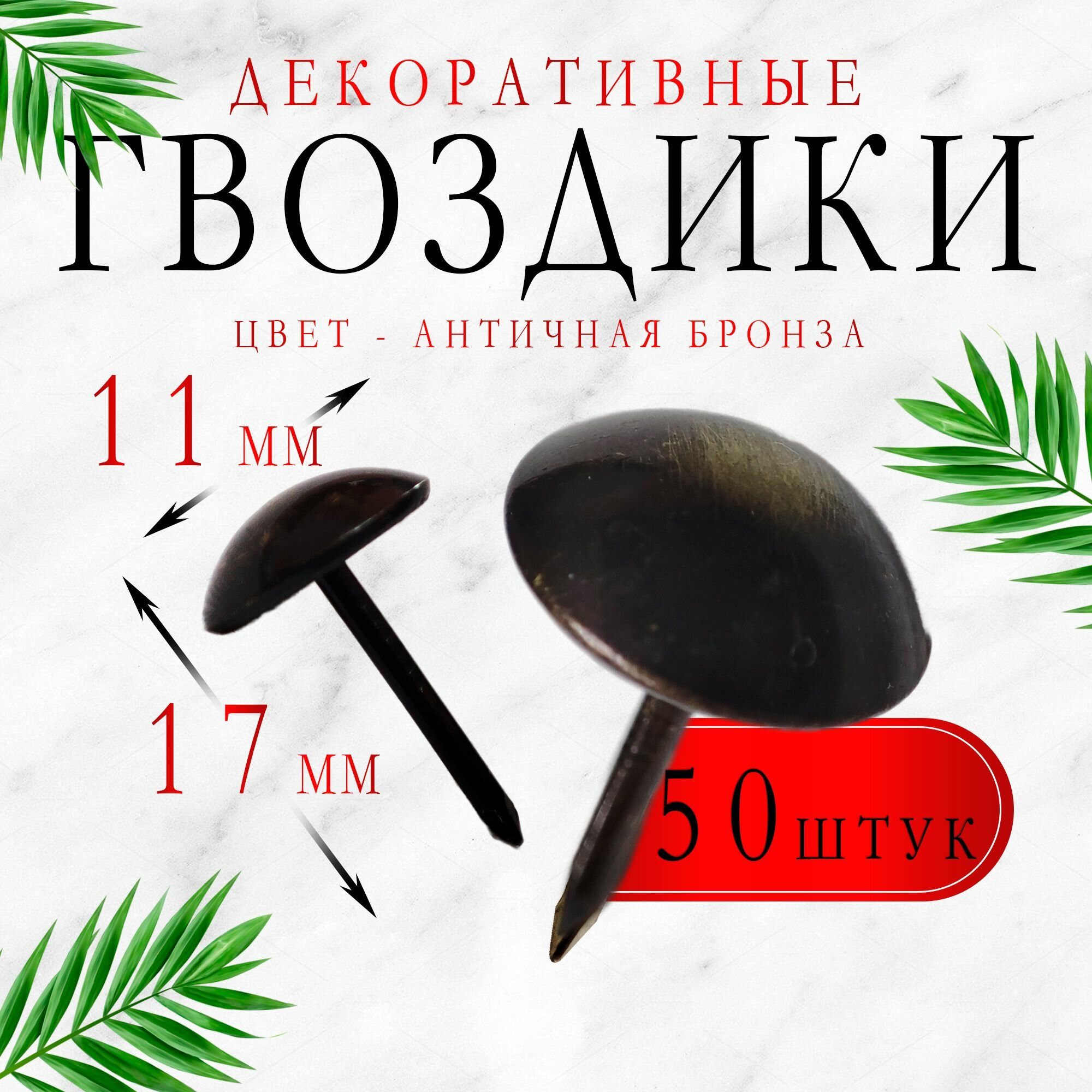 Декоративные гвоздики 11х17мм с круглой шляпкой (обивочные, мебельные, канцелярские) 50 штук (цвет - бронза античная) обивочные мебельные канцелярские