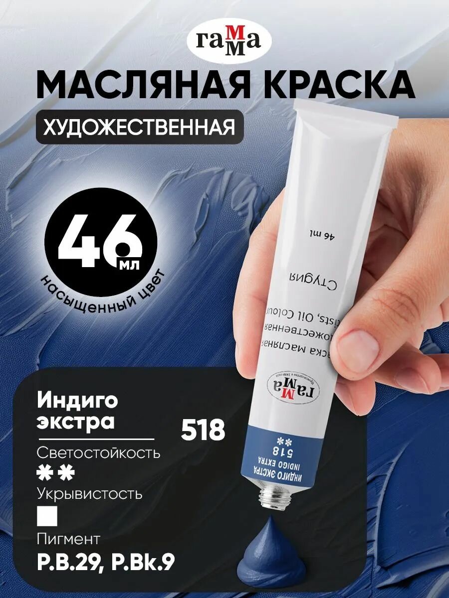 Краска масляная художественная Гамма Студия, туба 46 мл, индиго экстра для масляной живописи рисование индиго цвет