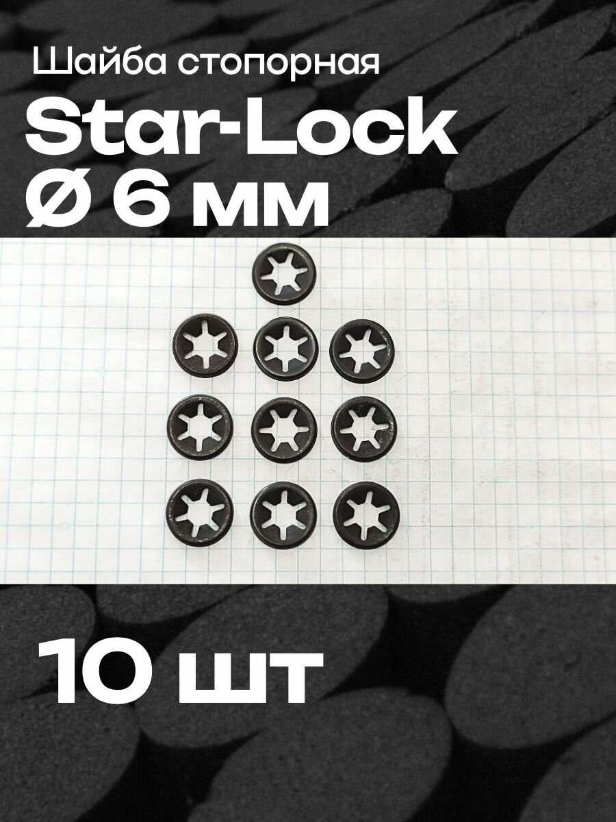 Шайба стопорная Starlock на ось 6 мм (10шт) стопор фиксация