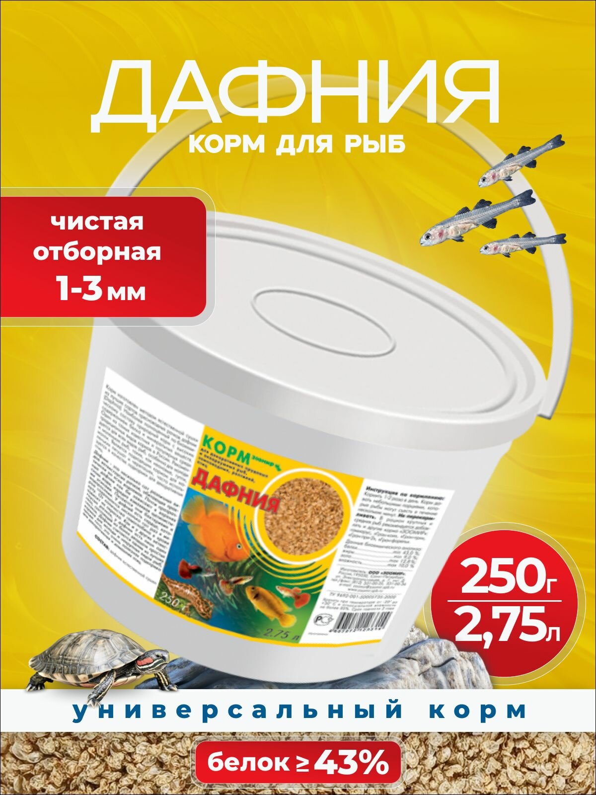 Дафния корм сухой для аквариумных и прудовых рыб, земноводных, рептилий зоомир, 250 г ведро 2,75 л для аквариумных рыб для прудовых рыб для рептилий для земноводных