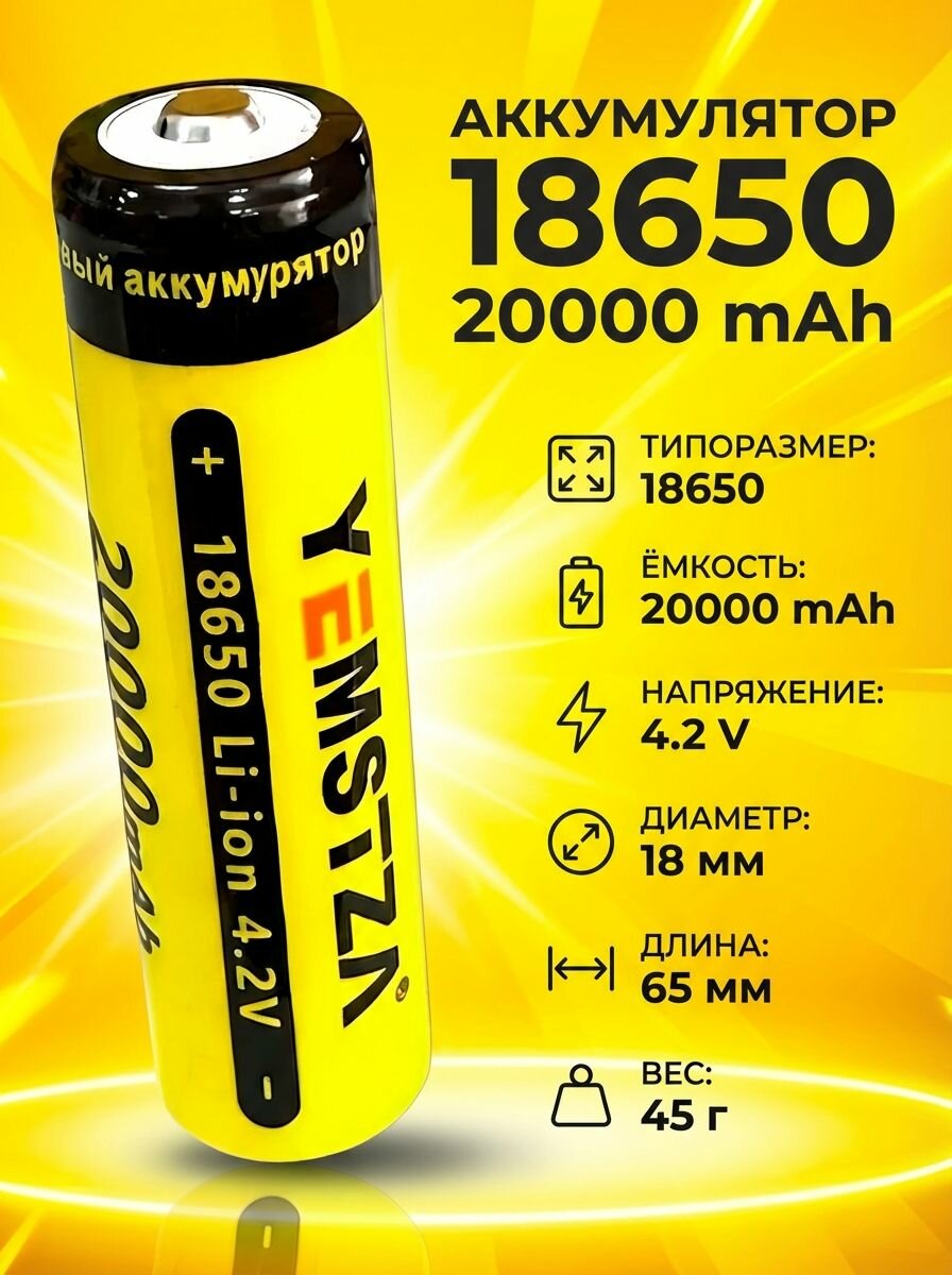 Аккумулятор литий-ионный Li-ion-YEMSTZA 18650 20000 мАч 3.7V, аккумуляторная литиевая батарея, 1 штука батарея 18650 литий-ионный элемент