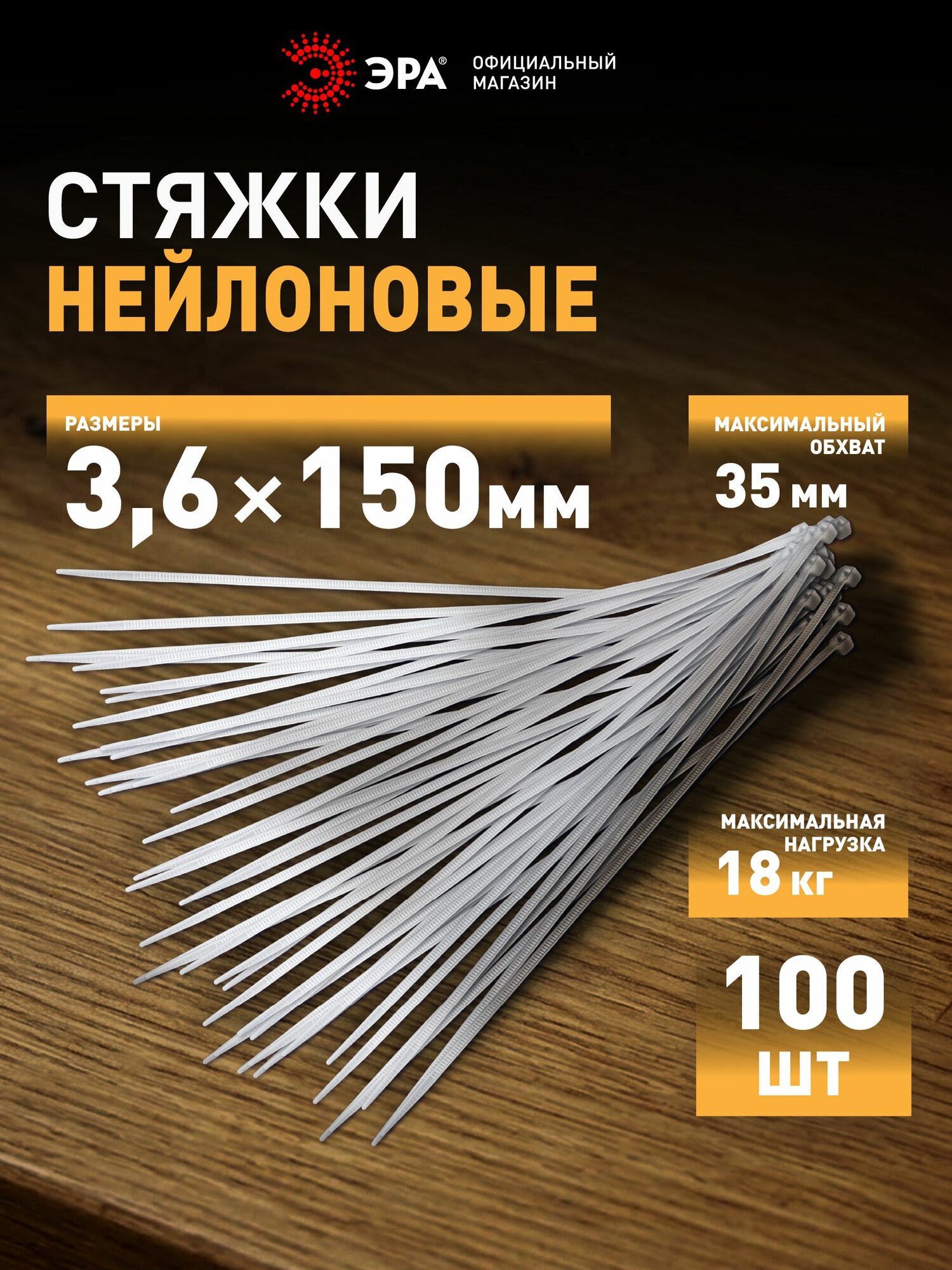 Стяжки пластиковые ЭРА NO-224-189 хомуты нейлоновые кабельные для проводов 3,6х150 мм 100 штук белые для связки проводов для кабеля