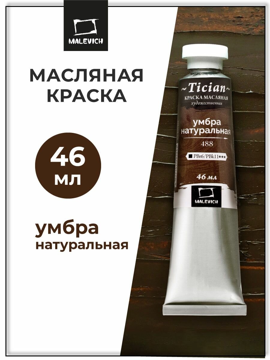 Масляные краски Tician Малевичъ, краски масляные художественные, умбра натуральная PBr6/PBk11, 46 мл умбра натуральная 46 мл для живописи для рисования
