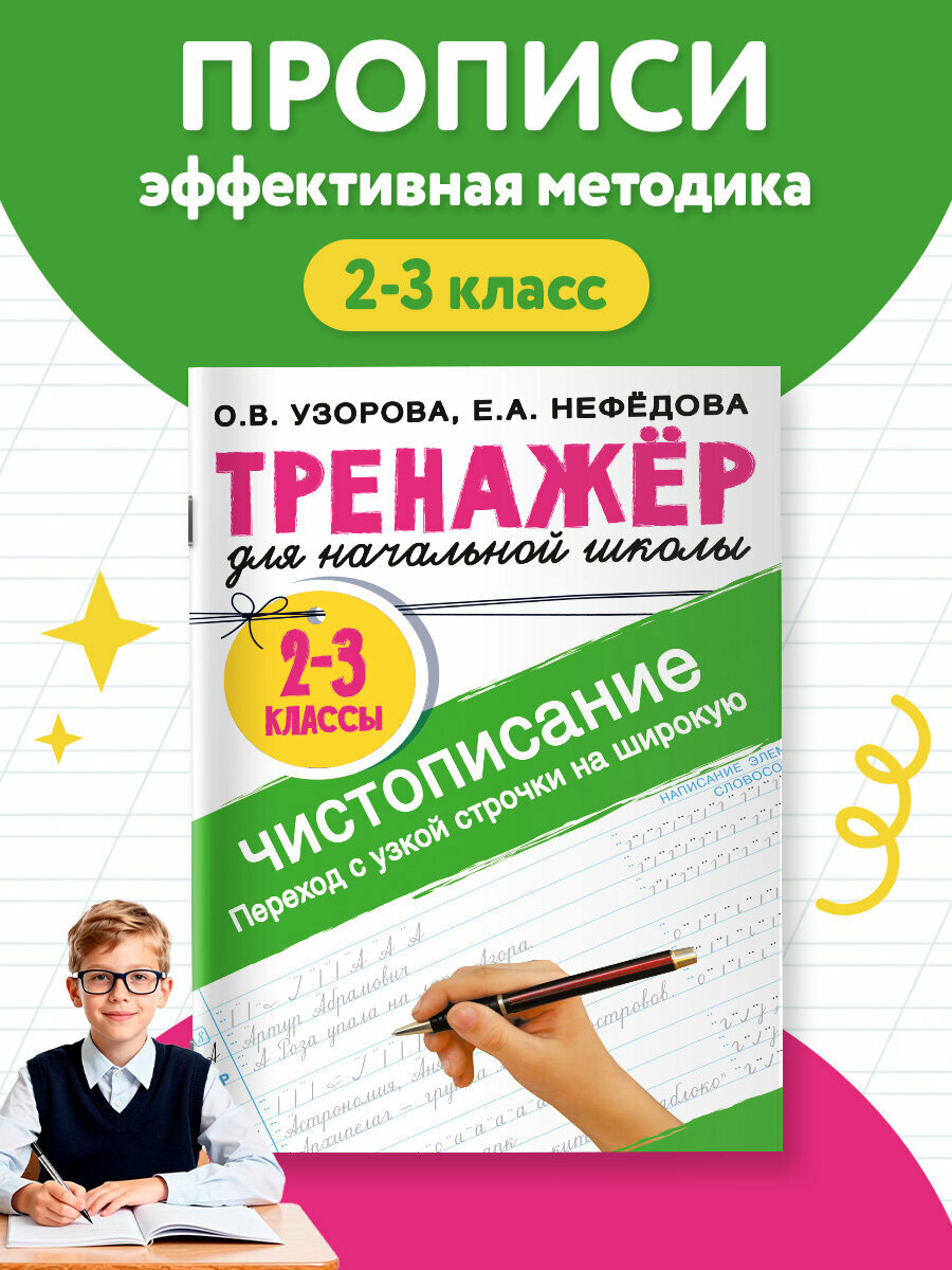 Тренажер по чистописанию. Переход с узкой строчки на широкую 2-3 класс | Нефедова Елена Алексеевна, Узорова Ольга Васильевна каллиграфия прописи для начальной школы постановка почерка