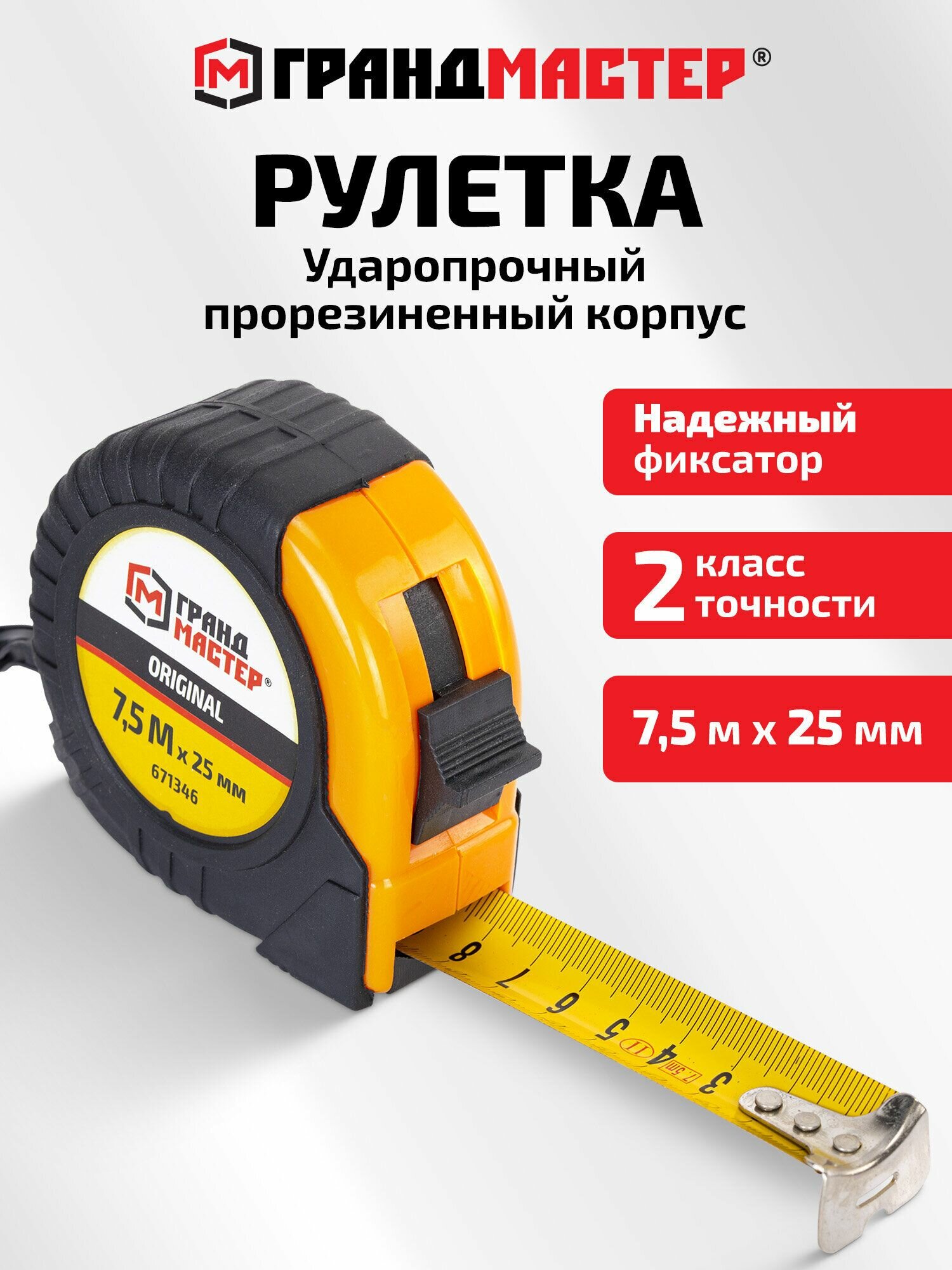Рулетка 7,5 м строительная измерительная профессиональная, ширина 25 мм, обрезиненный корпус, Грандмастер измерительная лента строительная лента профессиональный инструмент