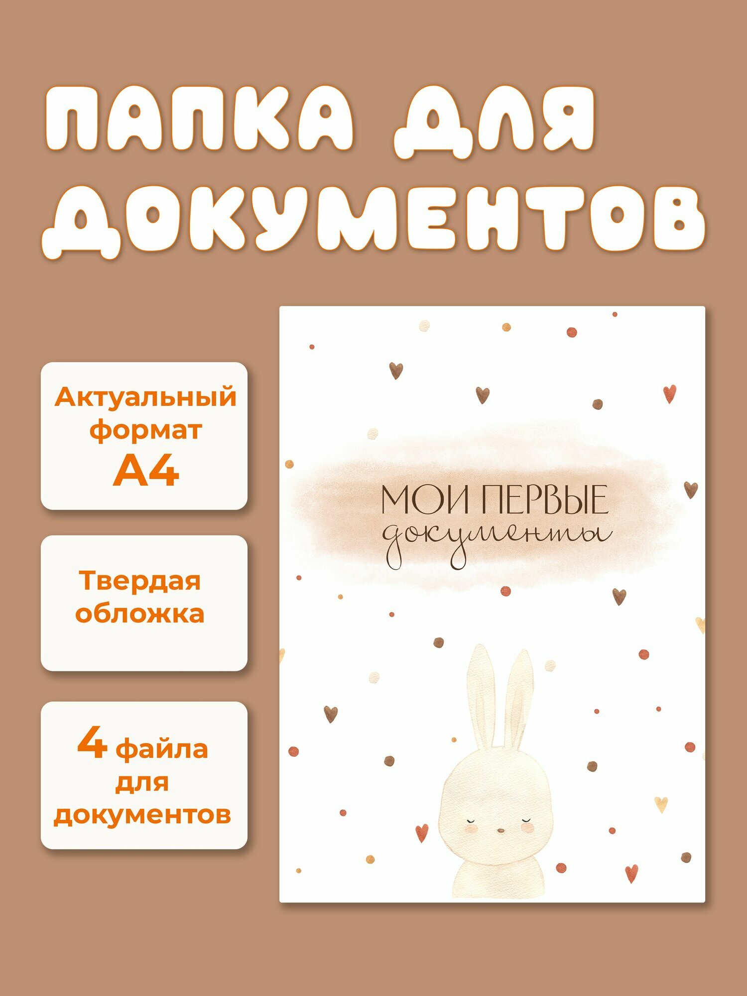 Miaworkstudio Папка мои первые документы "Зайка Бохо" для хранения бумаг, семейная, органайзер для бумаг документы органайзер семейный