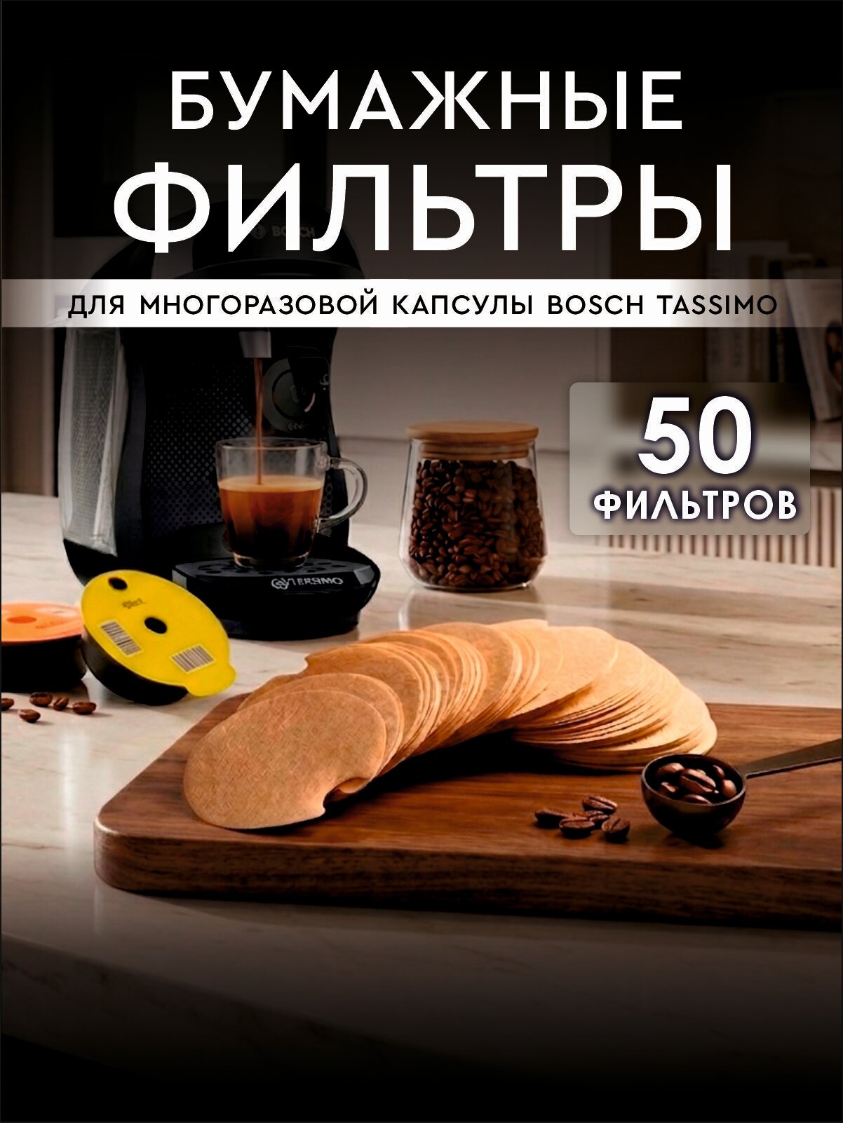 Бумажные фильтры для Многоразовой капсулы для кофемашины Bosch Tassimo, 50шт