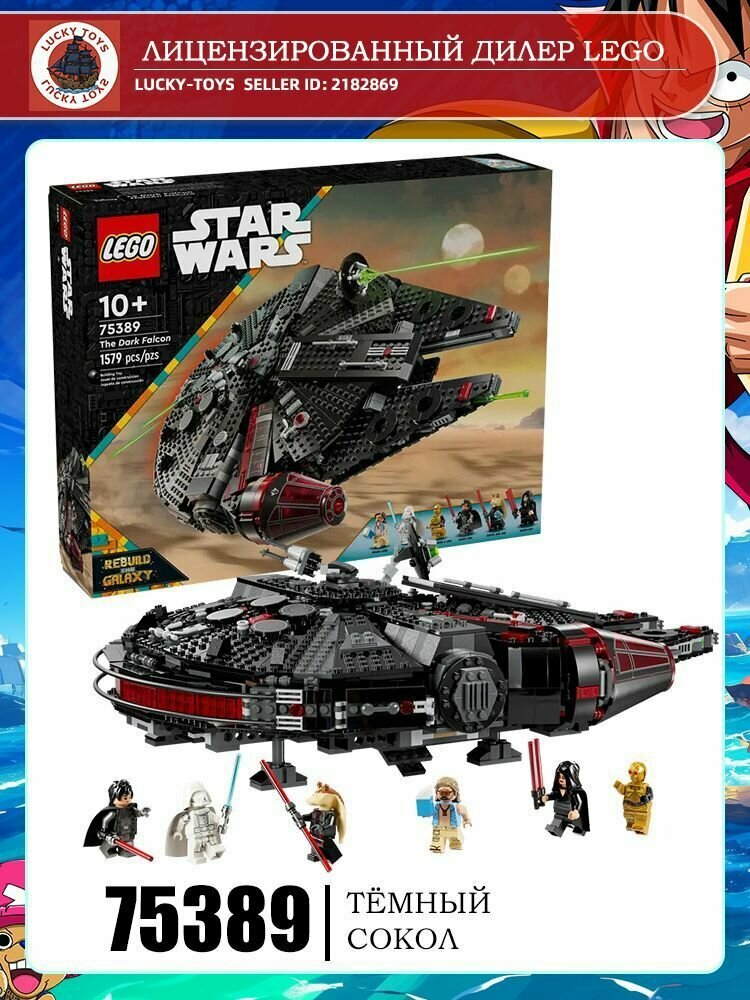 LEGO Star Wars Series 75389 Темный тысячелетний сокол Игрушка-конструктор в подарок на день рождения