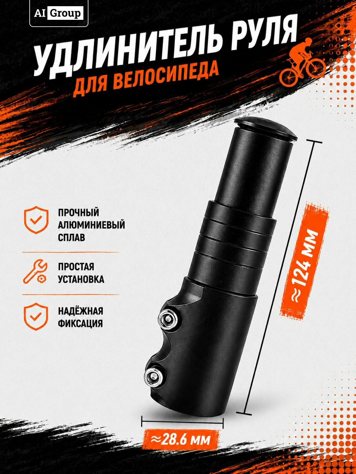 Удлинитель выноса руля велосипеда алюминиевый, высота 124 мм, диаметр клампа 28.6 мм, с 5 проставочными кольцами и винтом, для горного, городского и гибридного велосипеда