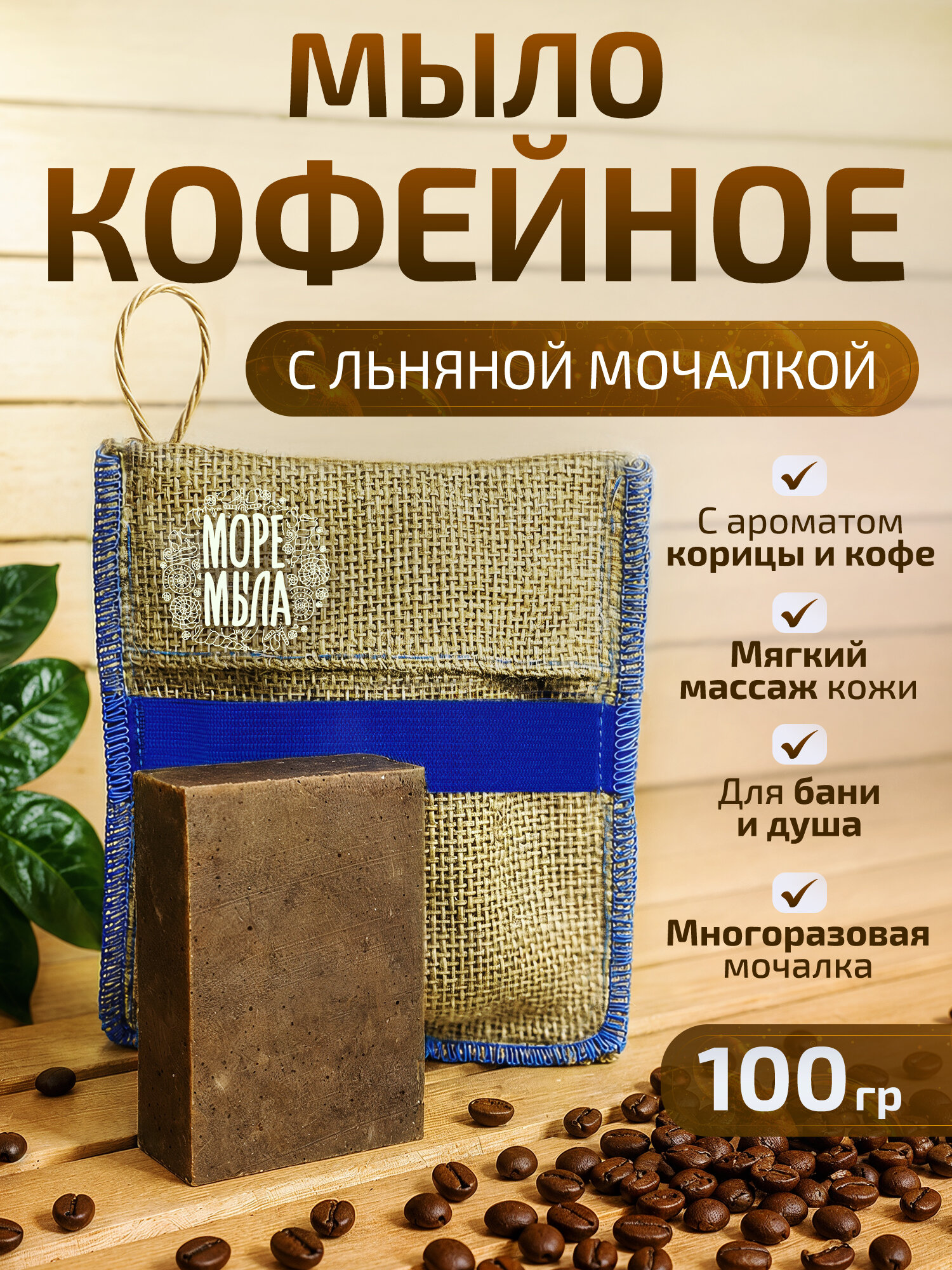 Кофейное мыло натуральное с льняной мочалкой Море мыла Твердое мыло натуральное для бани и душа