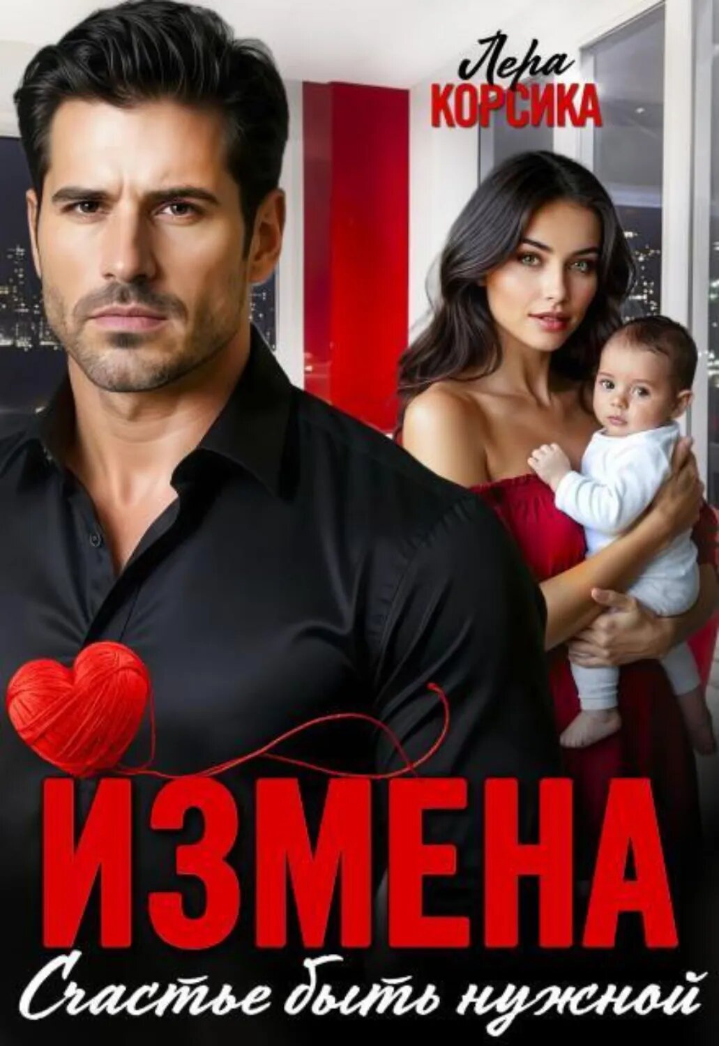 Измена. Счастье быть нужной [Цифровая книга]