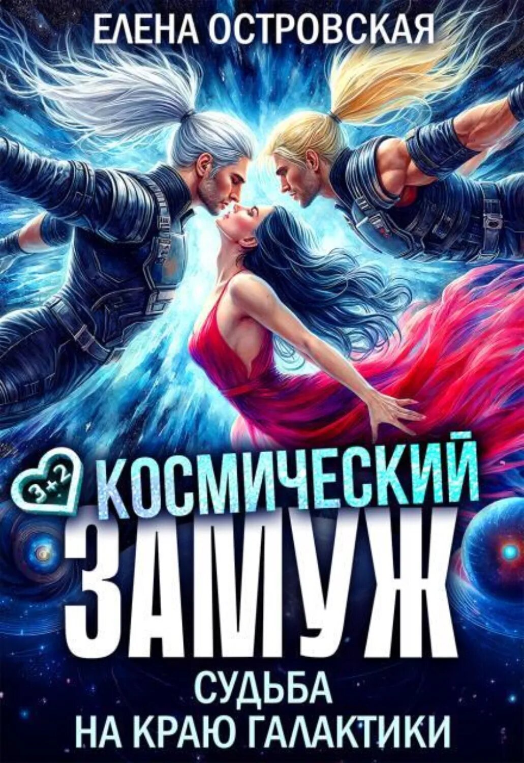 Космический замуж. Судьба на краю галактики [Цифровая книга]