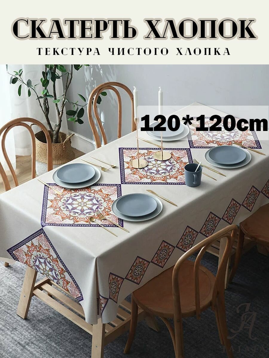 JAJAJA Скатерть 120x120 см abs пластик антискользящее покрытие, пятнозащитная пропитка светло-коричневый