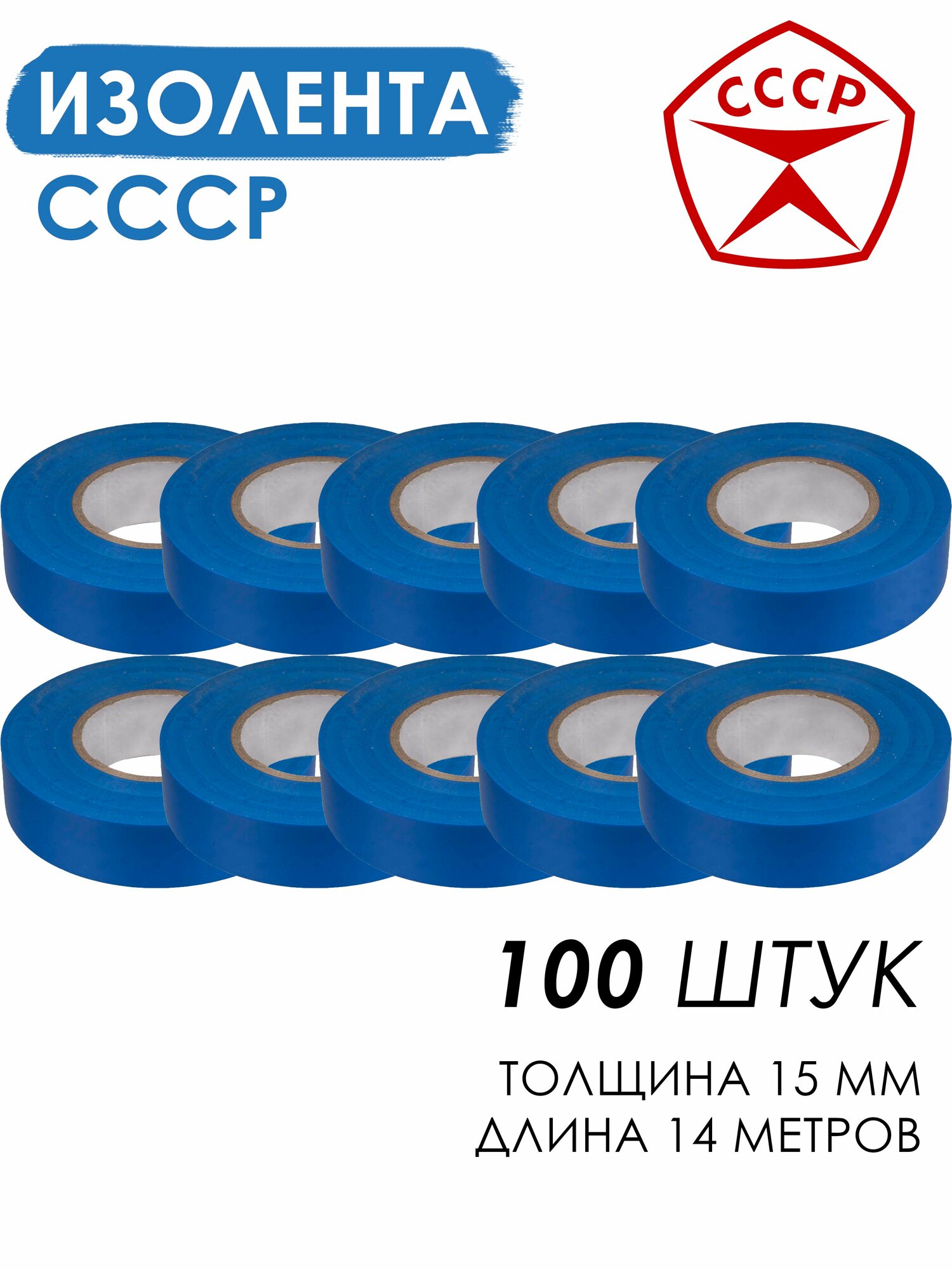 Изолента ПВХ 15 мм ГОСТ 16214-86 (СССР) 100 шт
