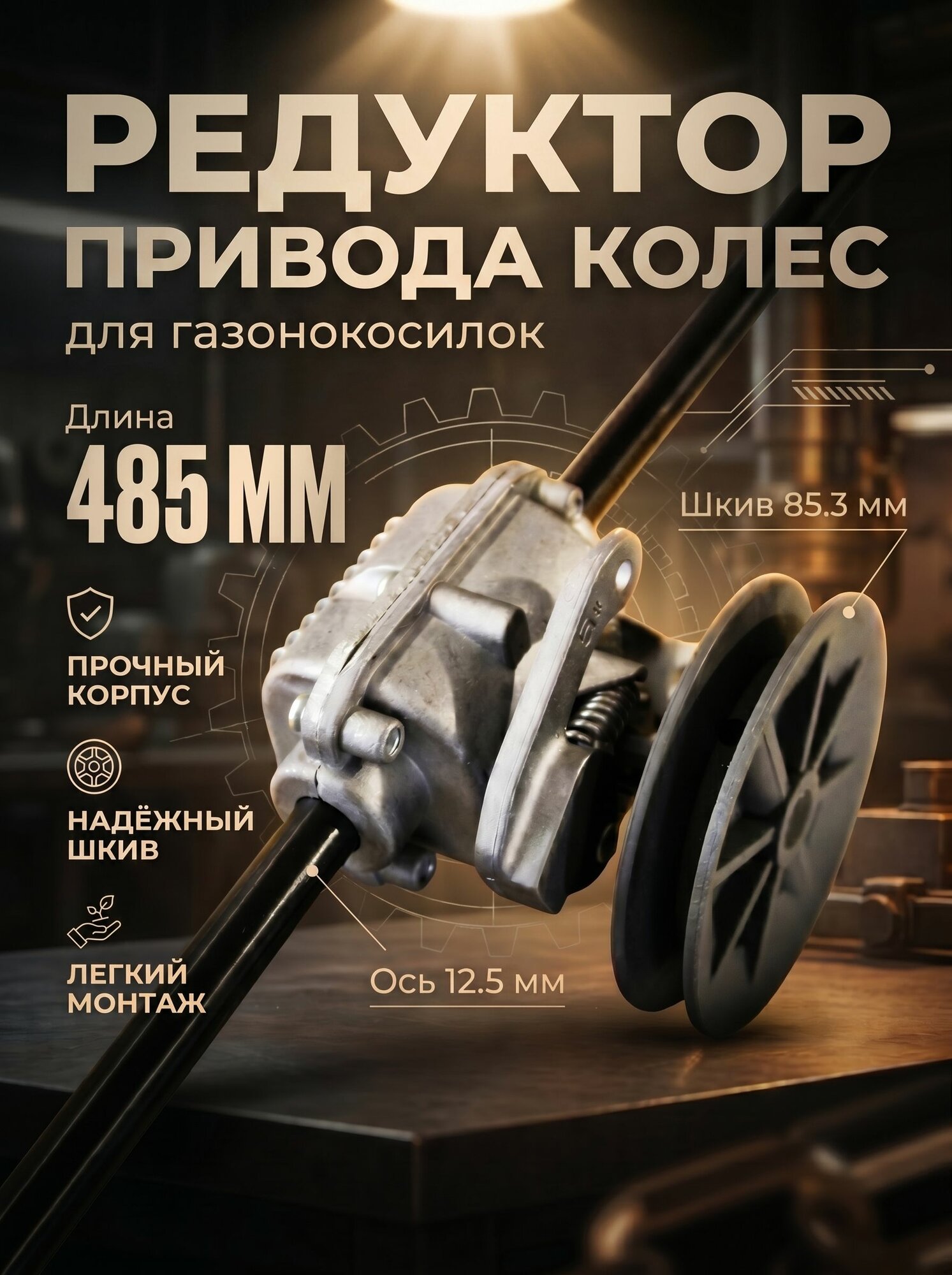 Редуктор привода колес для газонокосилок Длина 485 мм, Ось 12.5 мм, Шкив 85.3 мм